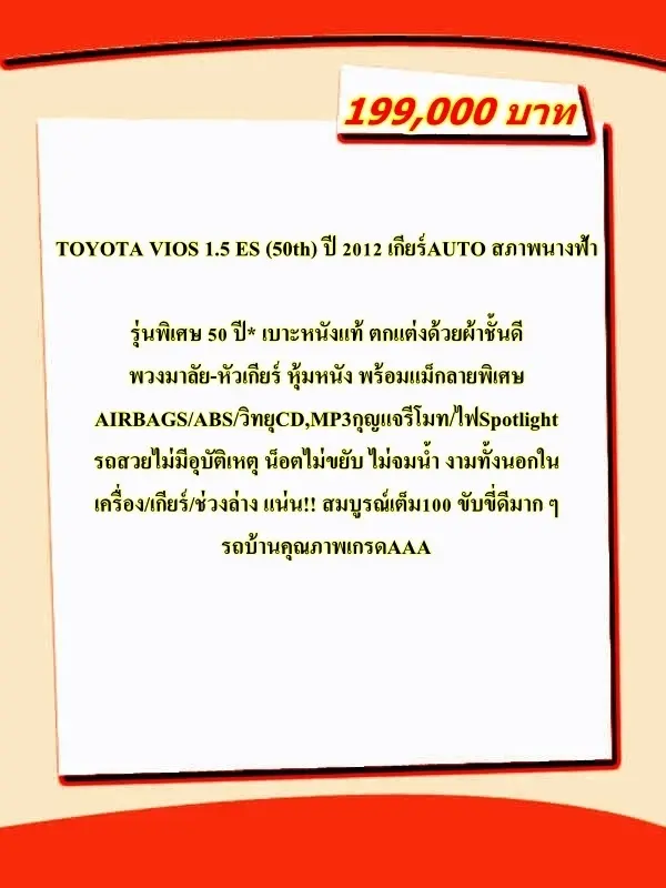 TOYOTA VIOS 1.5 ES (50th) ปี 2012 เกียร์AUTO - ฆต6149 - Biggpipe | รถ ...